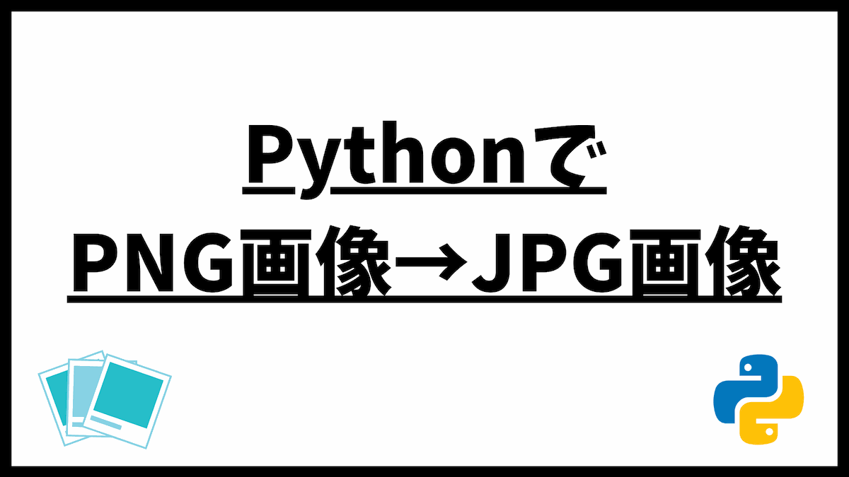 Pythonでpng画像をjpg画像に変換する 資格マフィア